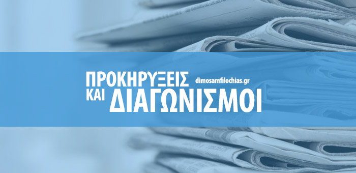 ΠΡΟΚΗΡΥΞΗ ΔΙΑΓΩΝΙΣΜΟΥ - Δήμος Αμφιλοχίας