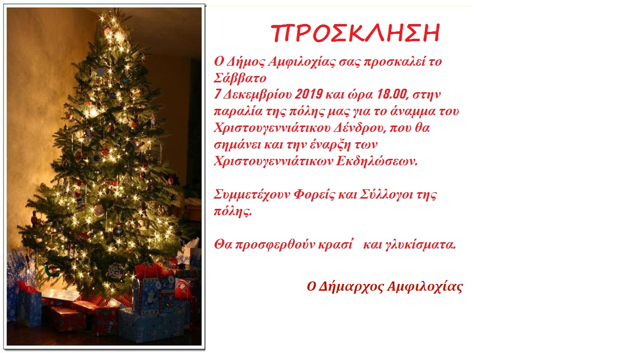 ΠΡΟΣΚΛΗΣΗ ΓΙΑ ΤΟ ΑΝΑΜΜΑ ΤΟΥ ΧΡΙΣΤΟΥΓΕΝΝΙΑΤΙΚΟΥ ΔΕΝΤΡΟΥ - Δήμος Αμφιλοχίας