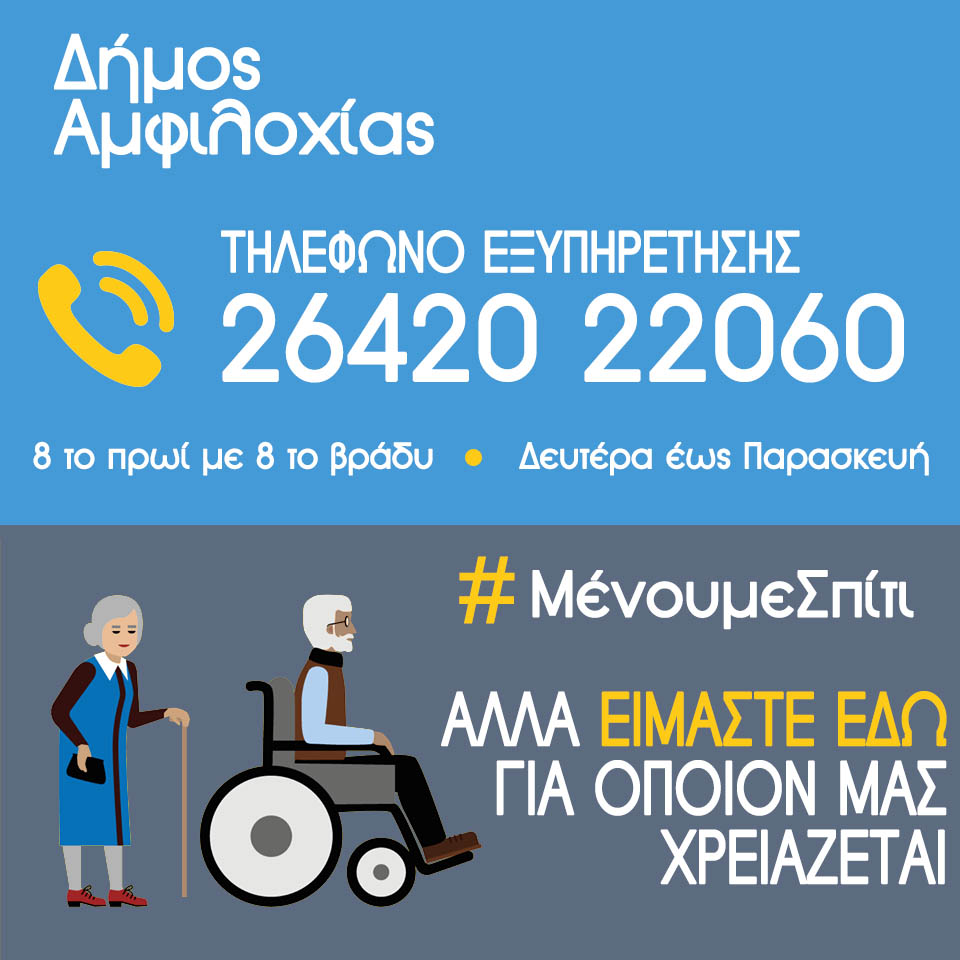 Γραμμή εξυπηρέτησης ευάλωτων ατόμων θέτει σε λειτουργία ο Δήμος ...