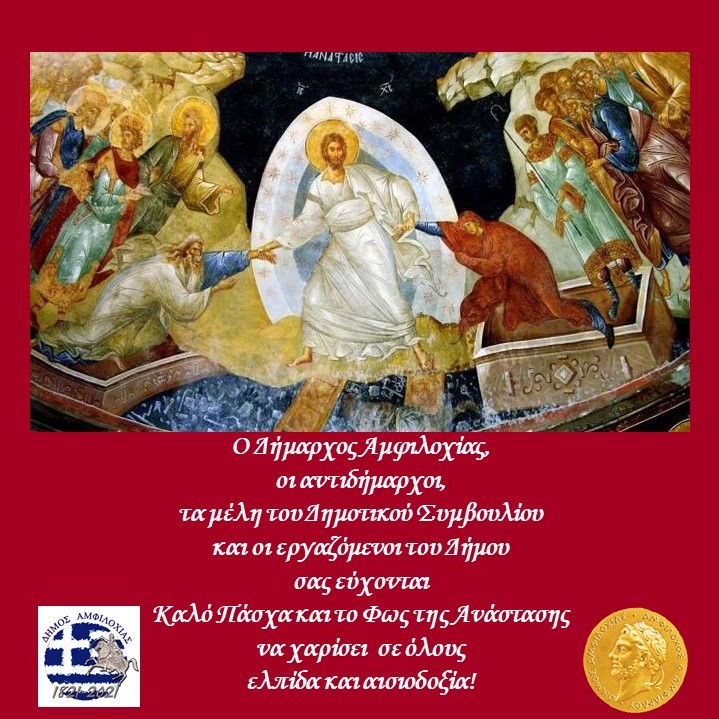 Κεραμίδι Βάλτου Αιτωλοακαρνανίας.: Ευχετήρια πασχαλινή κάρτα Δήμου ...