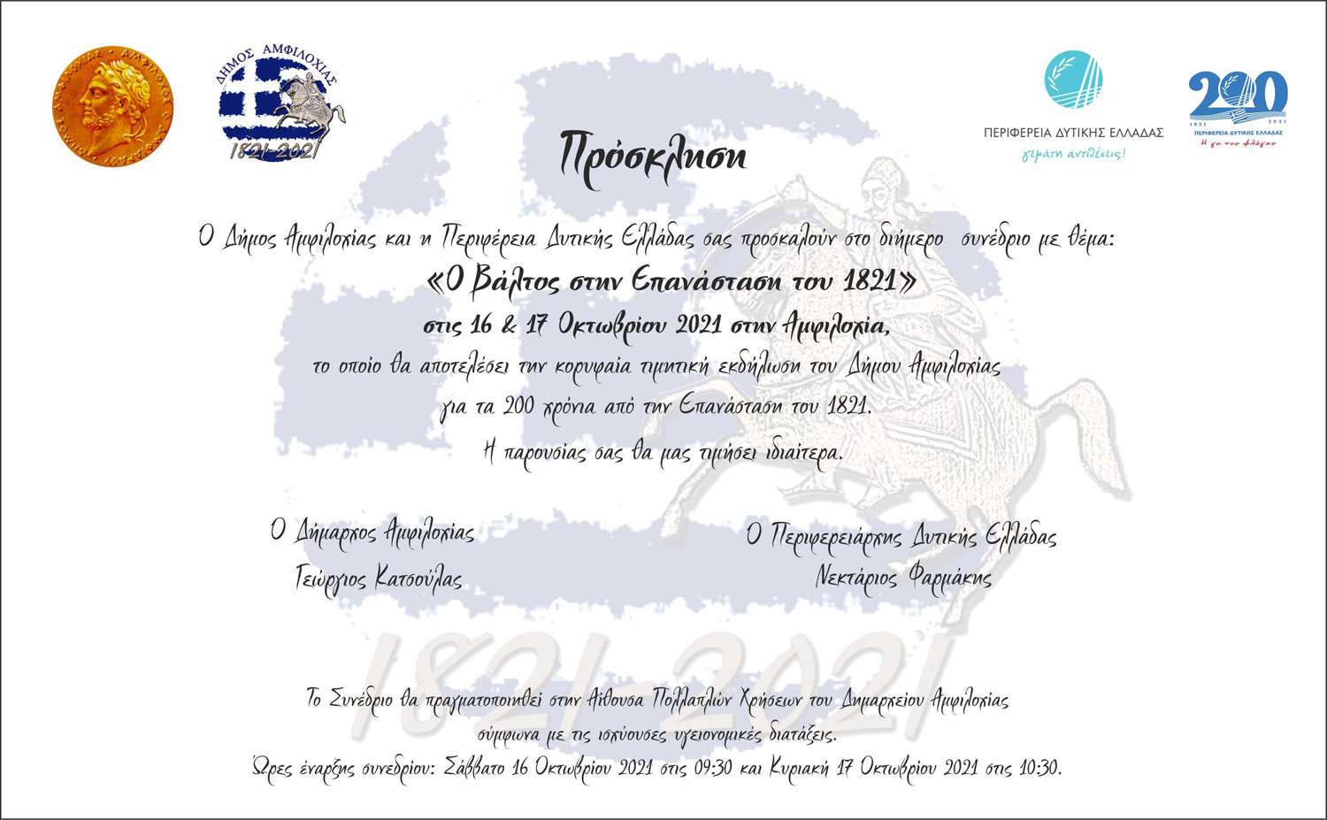 Πρόσκληση σε συνέδριο Δήμου Αμφιλοχίας 16-17 Οκτωβρίου 2021 «Ο Βάλτος ...