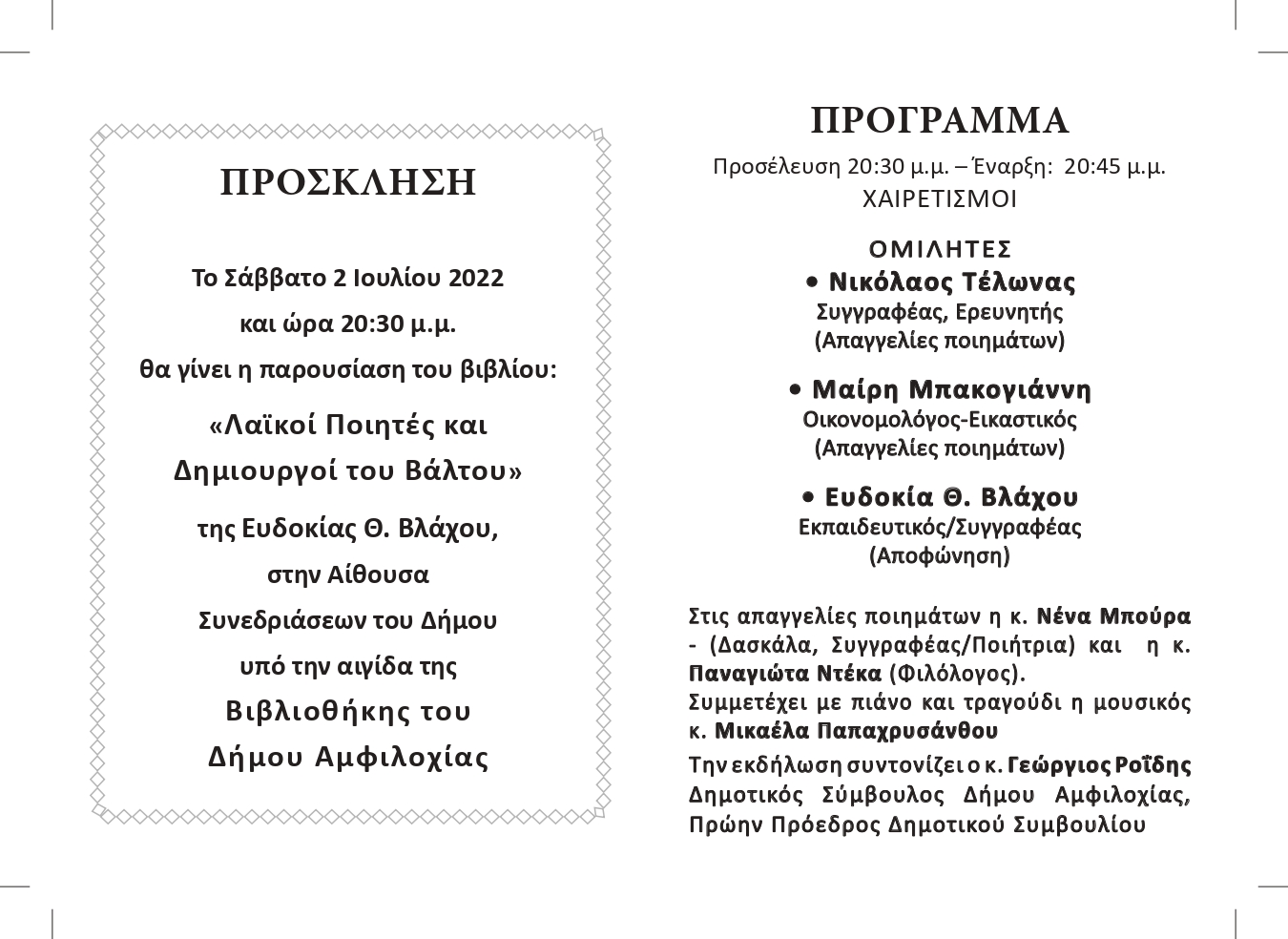 Βιβλιοπαρουσίαση «Λαϊκοί Ποιητές και Δημιουργοί του Βάλτου» της ...