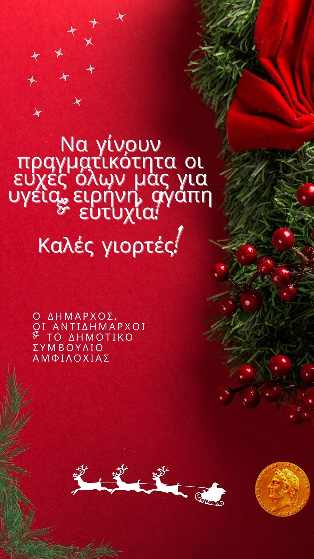 Ευχετήρια κάρτα Δήμου Αμφιλοχίας - Δήμος Αμφιλοχίας