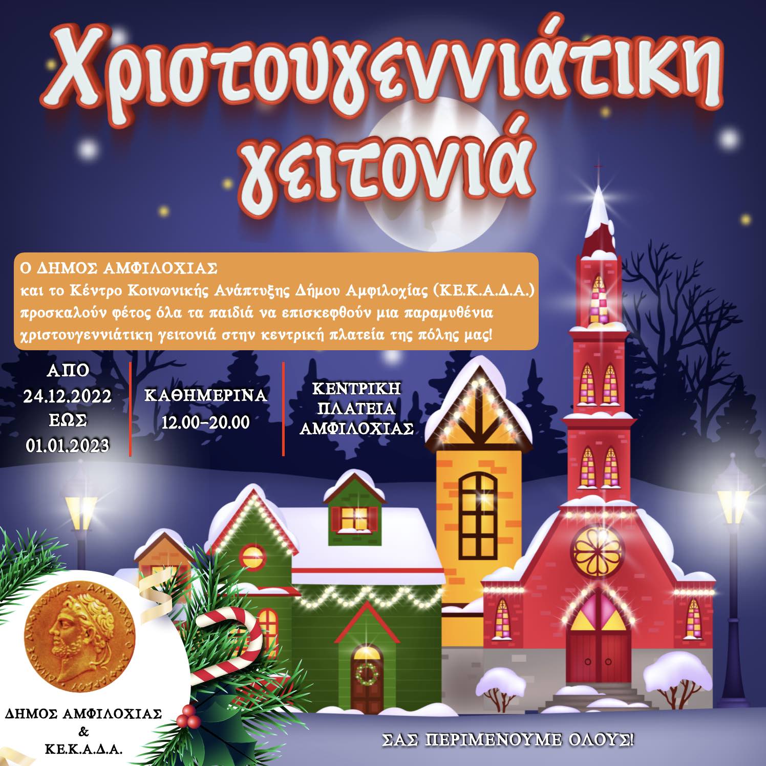 Φέτος σας περιμένουμε όλους στις εορταστικές εκδηλώσεις του Δήμου ...
