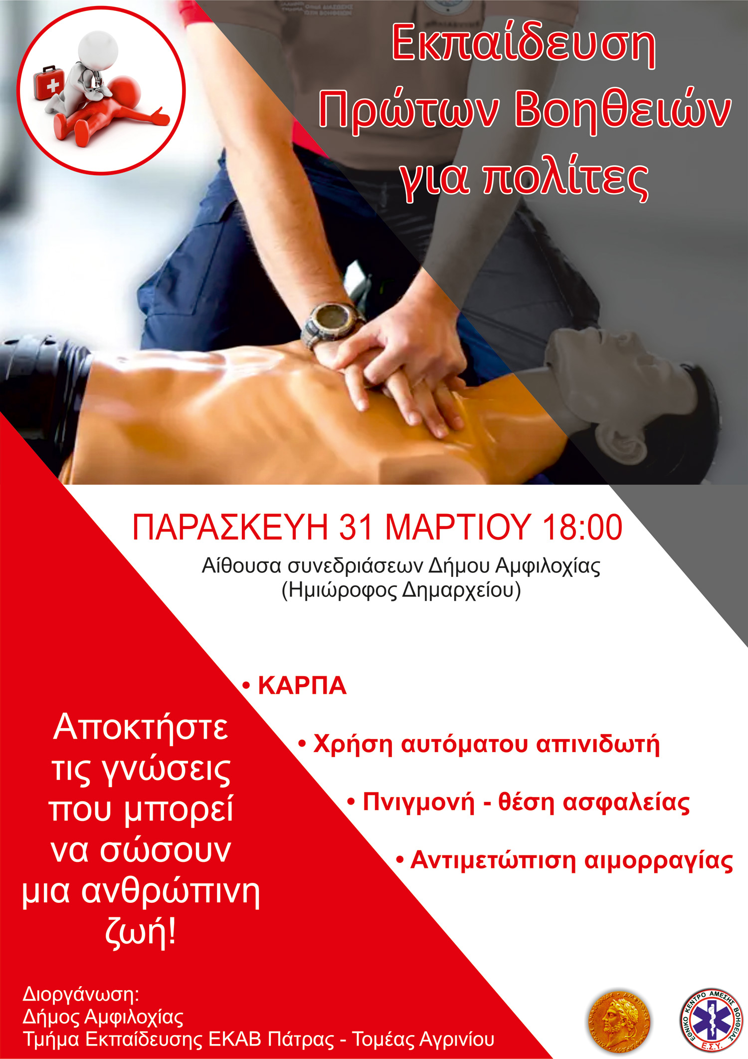 Αλλαγή ώρας εκδήλωσης Εκπαίδευσης Πρώτων Βοηθειών - Δήμος Αμφιλοχίας