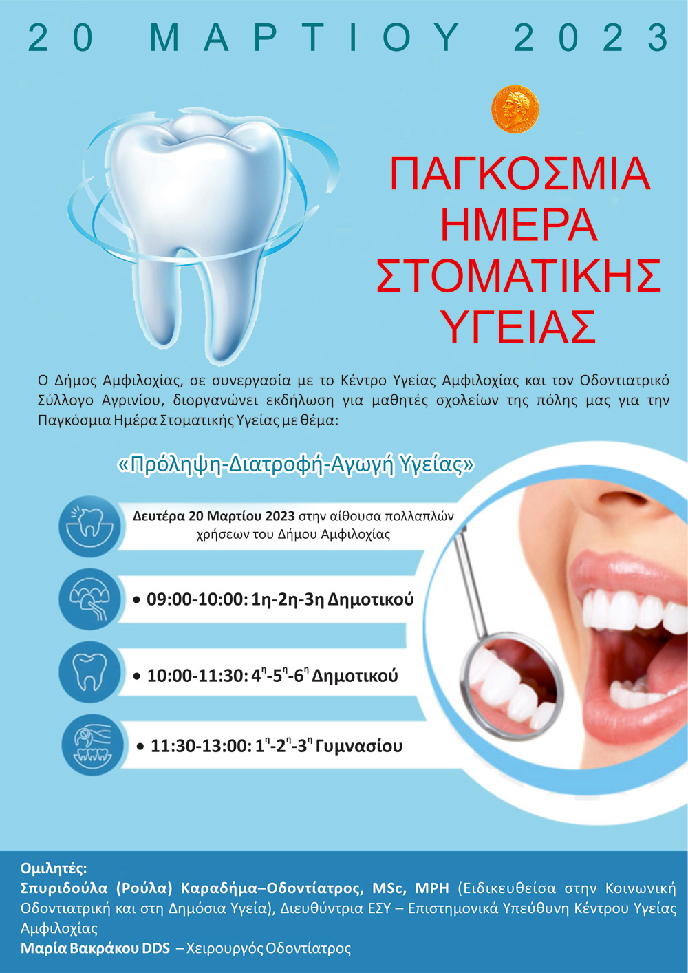 Εκδήλωση για μαθητές την Παγκόσμια Ημέρα Στοματικής Υγείας - Δήμος ...