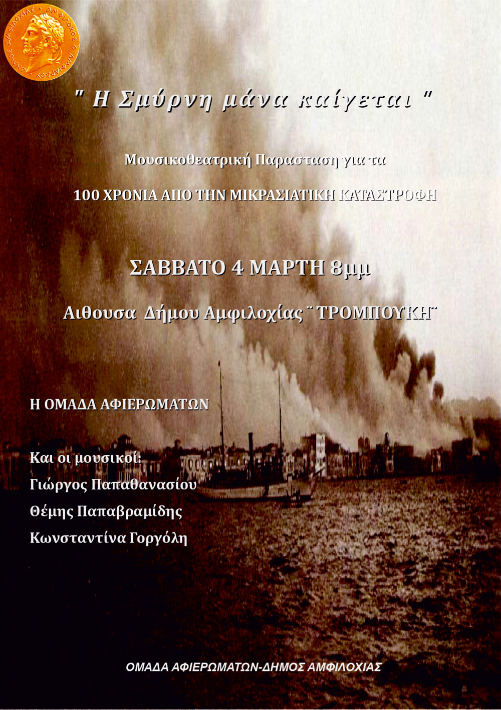 «Η Σμύρνη μάνα καίγεται» από την Ομάδα Αφιερωμάτων Αμφιλοχίας - Δήμος ...