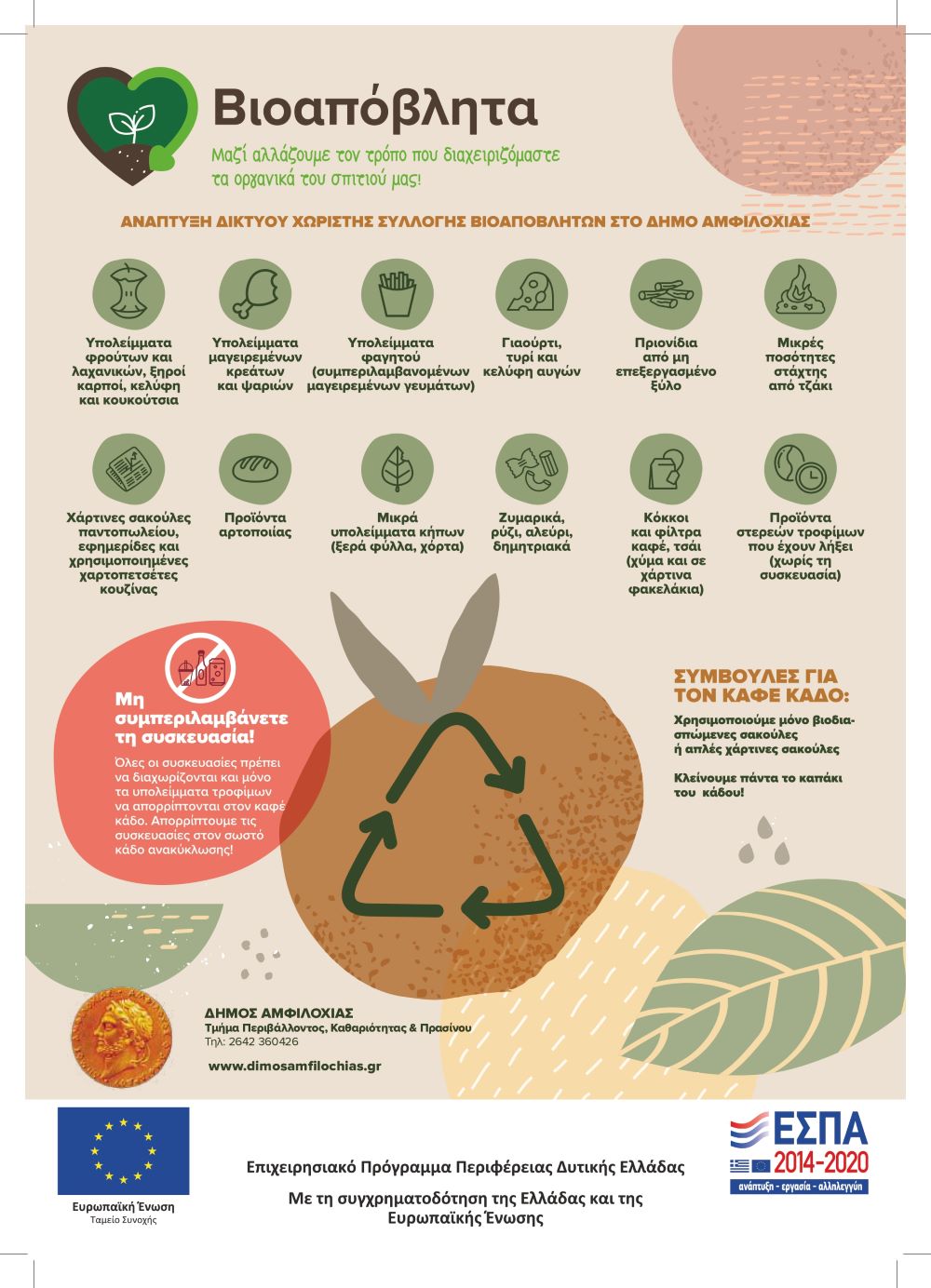 Δράση ενημέρωσης μαθητών για τα βιοαπόβλητα στο Δήμο Αμφιλοχίας - Δήμος ...