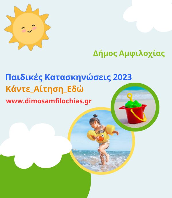 Έναρξη εγγραφών στις παιδικές κατασκηνώσεις του Δήμου Αμφιλοχίας ...
