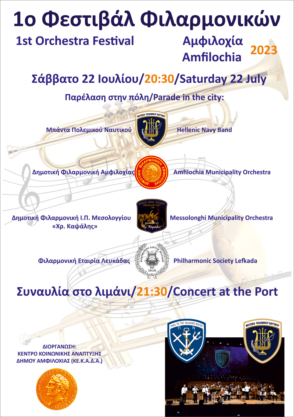 1ο Φεστιβάλ Φιλαρμονικών στις 22 Ιουλίου στην Αμφιλοχία - Δήμος Αμφιλοχίας