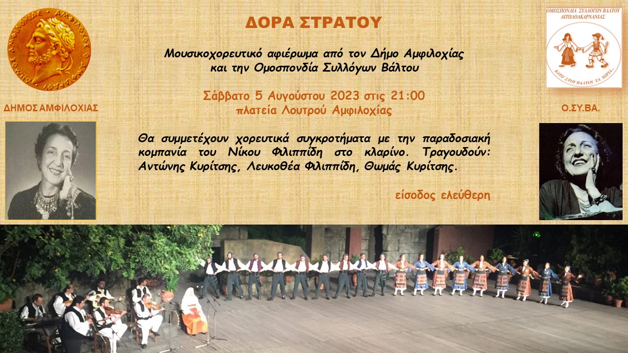Μουσικοχορευτικό αφιέρωμα στη Δόρα Στράτου από τον Δήμο Αμφιλοχίας και ...