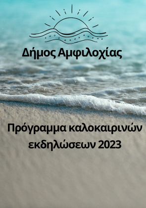 Βαρκαρόλα 2023 σε Αμφιλοχία και Μενίδι - Δήμος Αμφιλοχίας