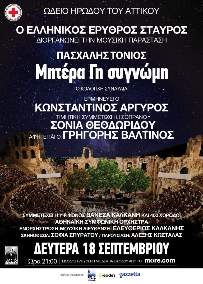 Δωρέαν συναυλία στο Ωδείο Ηρώδου Αττικού για το περιβάλλον από τον ...