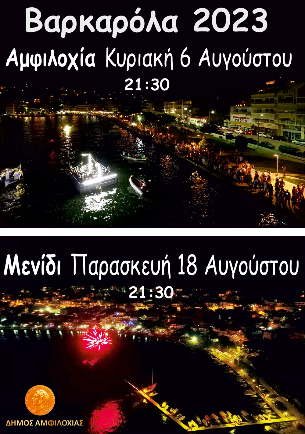 Βαρκαρόλα 2023 σε Αμφιλοχία και Μενίδι - Δήμος Αμφιλοχίας