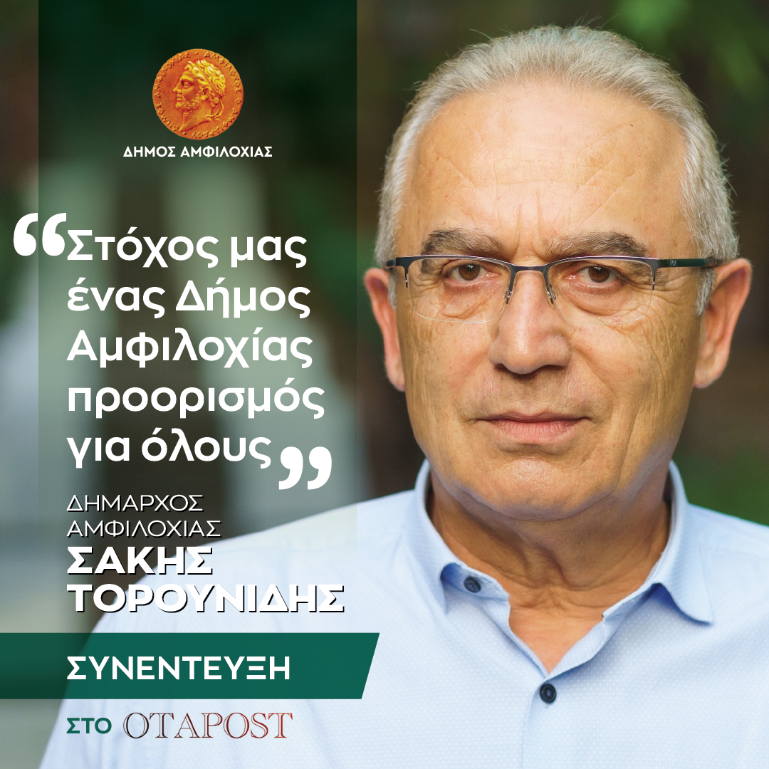 Συνέντευξη του Δημάρχου Αμφιλοχίας Σάκη Τορουνίδη στο οtapost.gr ...