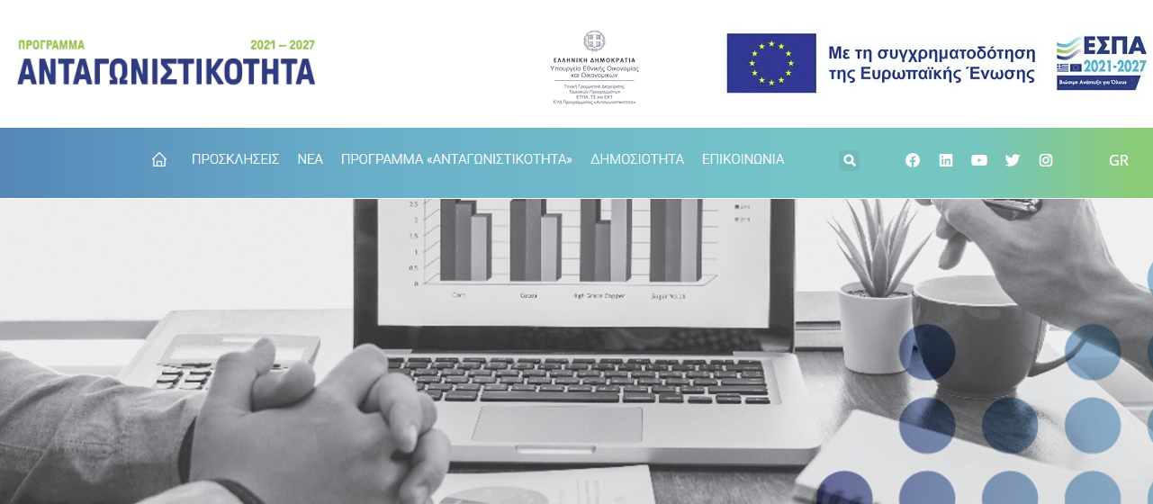 Χρηματοδοτικά Προγράμματα σε εξέλιξη για επιχειρήσεις στους κλάδους του ...
